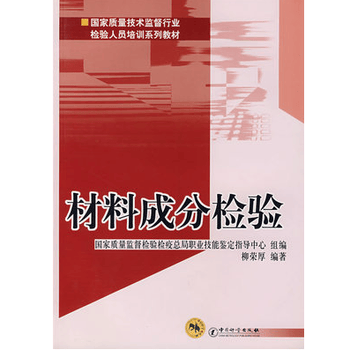 材料成分检验 中国标准出版社 柳荣厚编著