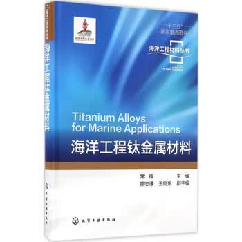 海洋工程钛金属材料 常辉 主编 作 书籍