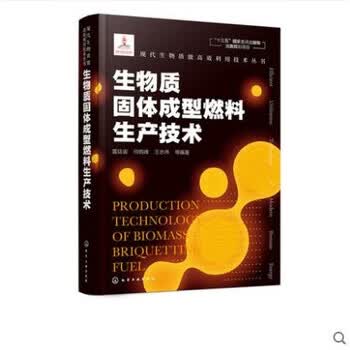 现代生物质能高效利用技术丛书 生物质固体成型燃料生产技术