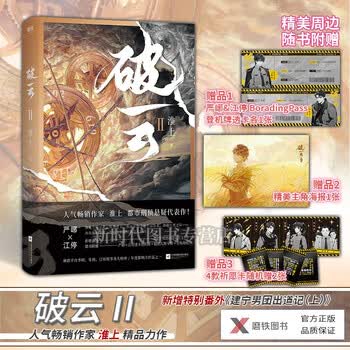 现货正版《破云》小说（1、2集 共2册） 淮上著 破云2破云1破云第2集
