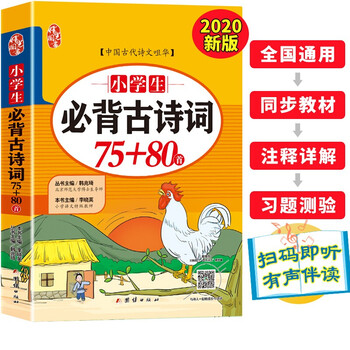 小学生必背古诗词75+80首 彩图注音版1-3-6年级通用 带拼音唐诗小古文小学必备诵读习题含答案书