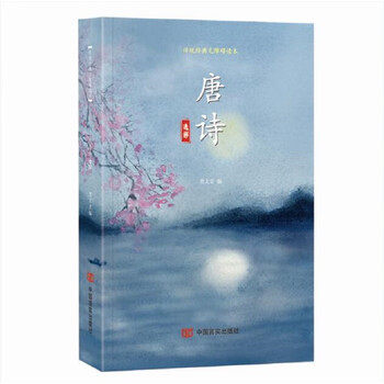 {正版新书}唐诗通解9787517130697