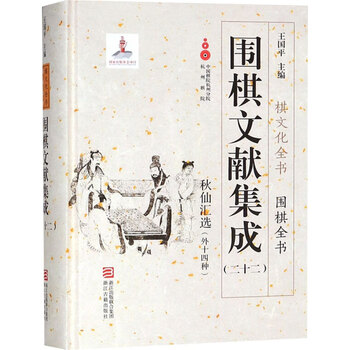 围棋文献集成(22) 王国平 编 书籍