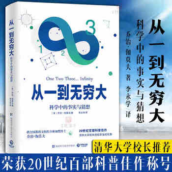 【新华书店】正版 从一到无穷大(科学中的事实与猜想)