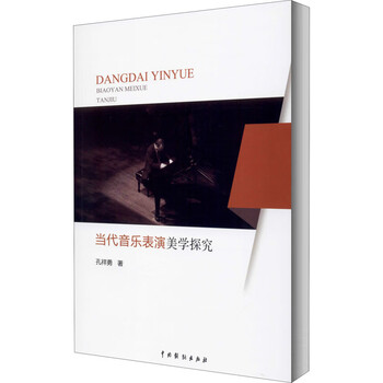 当代音乐表演美学探究 孔祥勇  书籍
