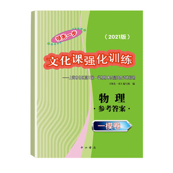 2021版领先一步 文化课强化训练 高三物理 一模卷 参考答案 上海市各区高三期末质量抽查高中模