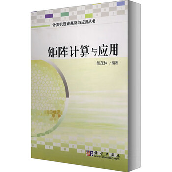 矩阵计算与应用 胡茂林 编 书籍