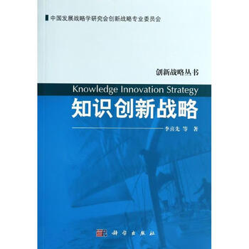 知识创新战略 李喜先 等 作 书籍