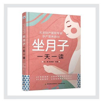 坐月子一天一读 者_王琪何其勤责_高惠京 中国轻工业出版社 9787518432196 孕产/胎教 
