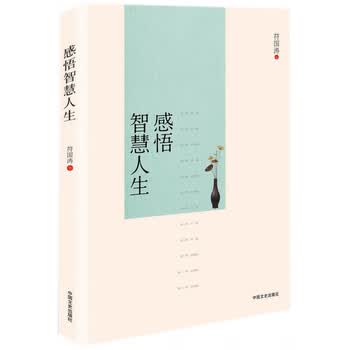 感悟智慧人生