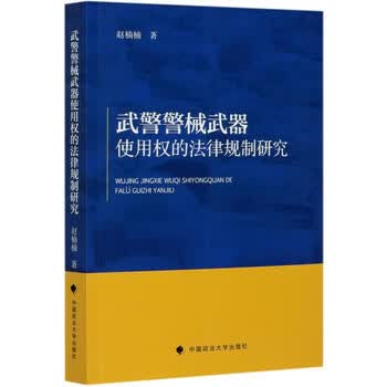 武警警械武器使用权的法律规制研究 赵楠楠  书籍
