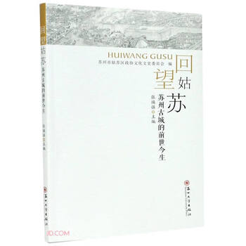 回望姑苏：苏州古城的前世今生