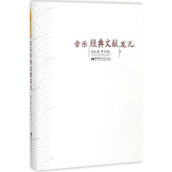 音乐经典文献发凡 金红莲,罗雪艳  书籍