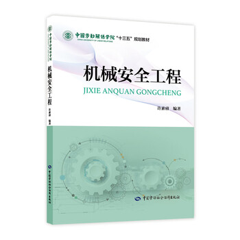 机械安全工程--“十三五”规划教材