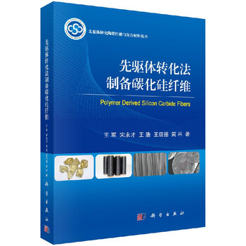 先驱体转化法制备碳化硅纤维 科学出版社