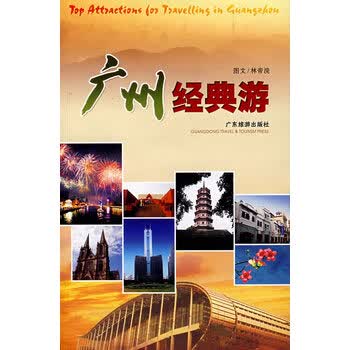 广州经典游【正版图书】