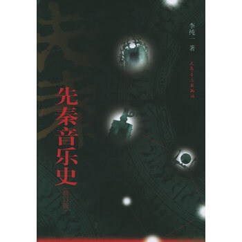 先秦音乐史【正版图书】