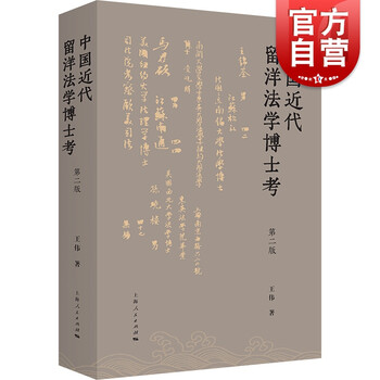 中国近代留洋法学博士考 第2版 王伟 著  上海人民出版社