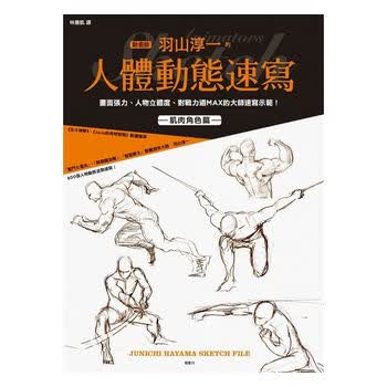 台版漫画书 动画师羽山淳一的人体动态速写 枫书坊