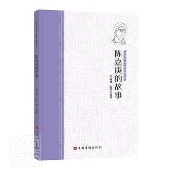 陈嘉庚的故事侨界杰出人物故事丛书者李宬逊陈晨责王委