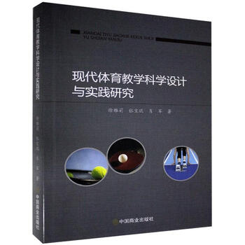 现代体育教学科学设计与实践研究徐雅莉中国商业出版社9787520809511 运动/健身书籍