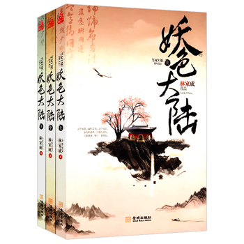 【包邮】青春文学仙侠玄幻小说 妖色大陆（全三册）