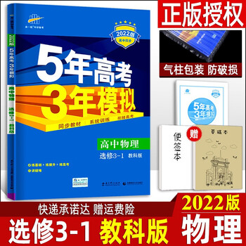 2022新版五年高考三年模拟高中物理必修一二选修3-1、3-2、3-4、3-5教科版、高中同步练习册 物理 教科版 选修3-1