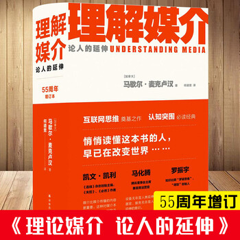 理解媒介 论人的延伸 55周年增订本 麦克卢汉著 罗振宇 互联网思维认知突围 社会科学传媒出版正