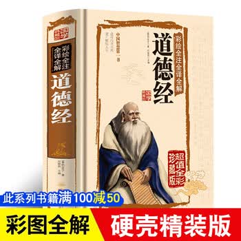 【硬壳精装版】道德经原文 彩色图解版 白话文注释易懂版 老子的智慧道德经说什么 中国哲学书籍