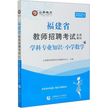 小学数学学科专业知识/2021福建省教师招聘考试专用教材