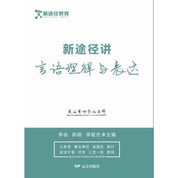 新途径讲言语理解与表达李由远方出版社9787555508779 考试书籍