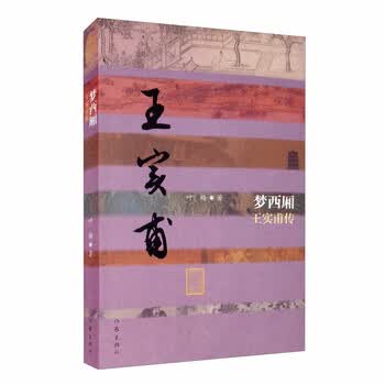 中国历史文化名人传：梦西厢——王实甫传（平）