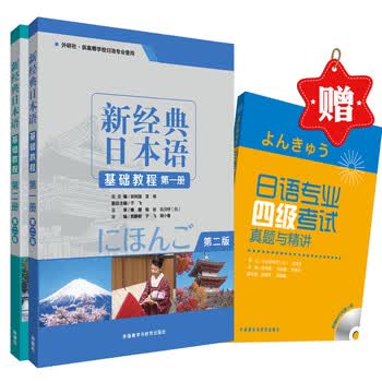 新经典日本语1、2 基础教程优惠套装 赠《日语专业四级考试真题与精讲》（第二版 套装共3册）