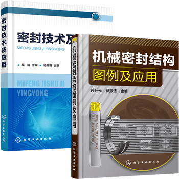 密封技术及应用+机械密封结构图例及应用 静密封动密封机械密封件系统设计书籍