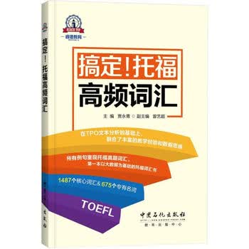 搞定!托福高频词汇 贾永青 主编  书籍