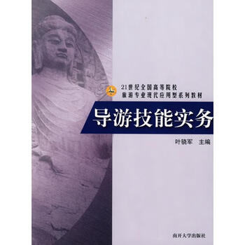 21世纪导游技能实务 叶骁军 作 书籍