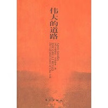 伟大的道路——红色档案丛书