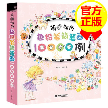 萌翻你的色铅笔简笔画10000例