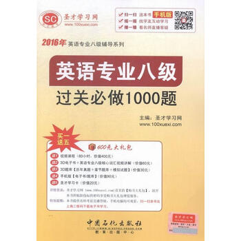 2016年-英语专业八级过关必做1000题 圣才学习网 外语学习 9787511433787