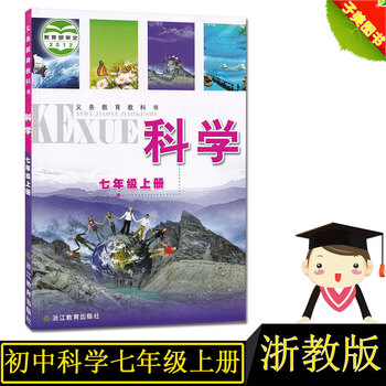 2022适用七年级上册科学书浙教版初中教材课本教科书7年级上册初一上册浙江教育出版社科学七年