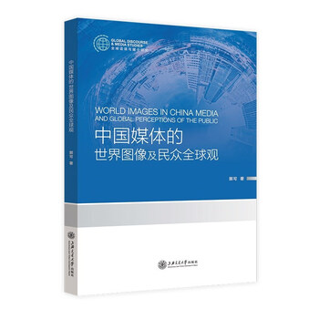 中国媒体的世界图像及民众全球观