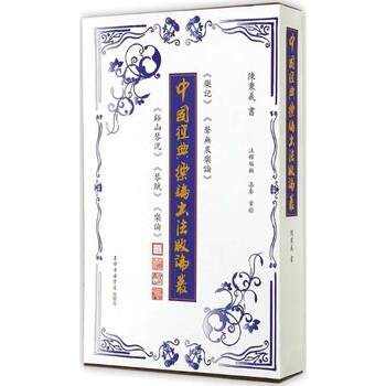 中国经典乐论书法版论丛 陈秉文 编  书籍