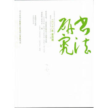 书法研究（2020年12月第四期）