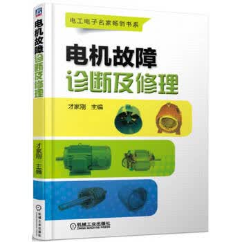 电机故障诊断及修理才家刚机械工业出版社【新华书店，售后无忧】