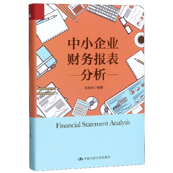 中小企业财务报表分析(精)