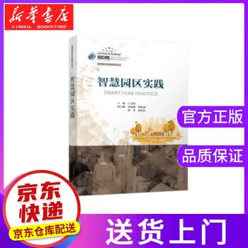 【正版图书】智慧园区实践 王文利 人民邮电出版社
