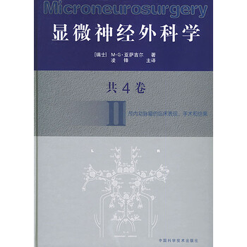 显微神经外科学  [瑞士]M·G·亚萨吉尔,凌锋 中国科学技术出版社