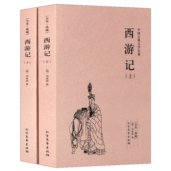 西游记 全2册 足本无删减 原版原著 中国古典文学名著小说 北方文艺