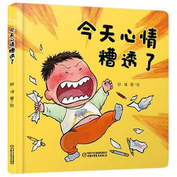 今天心情糟透了