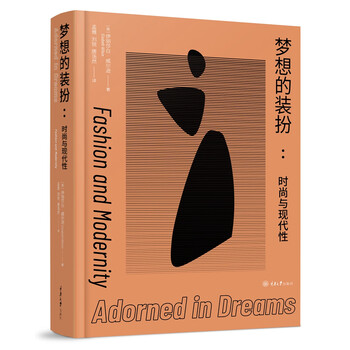 [正版图书]梦想的装扮：时尚与现代性